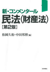 松岡久和／編 中田邦博／編本詳しい納期他、ご注文時はご利用案内・返品のページをご確認ください出版社名日本評論社出版年月2020年09月サイズ1316P 22cmISBNコード9784535525146法律 民法 物権法・財産法・債権法商品説...