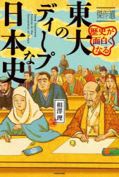 相澤理／著本詳しい納期他、ご注文時はご利用案内・返品のページをご確認ください出版社名KADOKAWA出版年月2024年02月サイズ253P 19cmISBNコード9784046065148教養 雑学・知識 雑学商品説明歴史が面白くなる東大の...