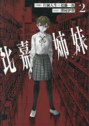 片岡人生／漫画 近藤一馬／漫画 澤村伊智／原案カドコミ本詳しい納期他、ご注文時はご利用案内・返品のページをご確認ください出版社名KADOKAWA出版年月2025年05月サイズ171P 19cmISBNコード9784048115148コミック...