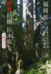 石井静也／著本詳しい納期他、ご注文時はご利用案内・返品のページをご確認ください出版社名梓書院出版年月2014年01月サイズ94P 21cmISBNコード9784870355149地図・ガイド ガイド ガイドその他商品説明福岡県の厳選巨樹・巨...
