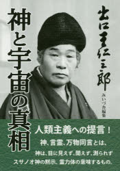 出口王仁三郎／著 みいづ舎／編集本詳しい納期他、ご注文時はご利用案内・返品のページをご確認ください出版社名みいづ舎出版年月2020年07月サイズ283P 19cmISBNコード9784908065149人文 精神世界 精神世界商品説明神と宇...