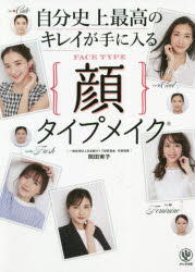 岡田実子／著本詳しい納期他、ご注文時はご利用案内・返品のページをご確認ください出版社名かんき出版出版年月2020年11月サイズ141P 21cmISBNコード9784761275150生活 ファッション・美容 化粧品商品説明自分史上最高のキ...