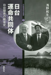 浅野和生／編著日台関係研究会叢書 7本詳しい納期他、ご注文時はご利用案内・返品のページをご確認ください出版社名展転社出版年月2020年12月サイズ302P 19cmISBNコード9784886565150教養 ノンフィクション 政治・外交商...