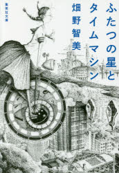 畑野智美／著集英社文庫 は39-3本詳しい納期他、ご注文時はご利用案内・返品のページをご確認ください出版社名集英社出版年月2016年11月サイズ252P 16cmISBNコード9784087455151文庫 日本文学 集英社文庫商品説明ふた...
