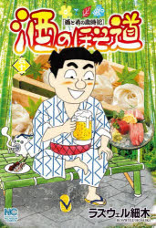 ラズウェル細木／著NICHIBUN COMICS本[コミック]詳しい納期他、ご注文時はご利用案内・返品のページをご確認ください出版社名日本文芸社出版年月2022年06月サイズ196P 19cmISBNコード9784537145151コミック...