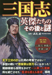 武光誠／監修本詳しい納期他、ご注文時はご利用案内・返品のページをご確認ください出版社名宝島社出版年月2015年08月サイズ286P 19cmISBNコード9784800245151人文 世界史 中国史商品説明三国志英傑たちのその後と謎サンゴ...