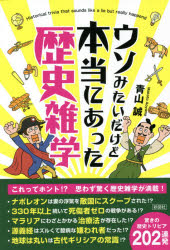 青山誠／著本詳しい納期他、ご注文時はご利用案内・返品のページをご確認ください出版社名彩図社出版年月2021年04月サイズ221P 19cmISBNコード9784801305151教養 雑学・知識 雑学商品説明ウソみたいだけど本当にあった歴史...
