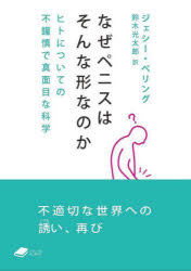 ジェシー・ベリング／著 鈴木光太郎／訳DOJIN文庫 015本詳しい納期他、ご注文時はご利用案内・返品のページをご確認ください出版社名化学同人出版年月2023年12月サイズ415P 15cmISBNコード9784759825152理学 生命...