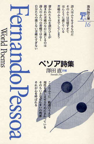 ペソア／〔著〕 沢田直／訳編海外詩文庫 16本詳しい納期他、ご注文時はご利用案内・返品のページをご確認ください出版社名思潮社出版年月2008年08月サイズ160P 19cmISBNコード9784783725152文芸 詩・詩集 詩・詩集（海...