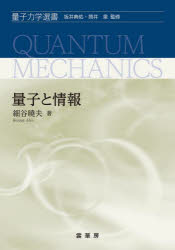 細谷曉夫／著量子力学選書本詳しい納期他、ご注文時はご利用案内・返品のページをご確認ください出版社名裳華房出版年月2024年10月サイズ270P 22cmISBNコード9784785325152理学 物理学 量子力学商品説明量子と情報リヨウシ...