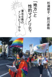 杉浦郁子／著 前川直哉／著本詳しい納期他、ご注文時はご利用案内・返品のページをご確認ください出版社名青弓社出版年月2022年11月サイズ270P 19cmISBNコード9784787235152社会 社会問題 性別問題商品説明「地方」と性的...