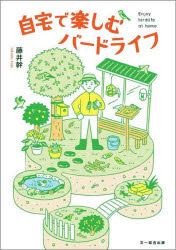 藤井幹／著BIRDER SPECIAL本詳しい納期他、ご注文時はご利用案内・返品のページをご確認ください出版社名文一総合出版出版年月2024年05月サイズ104P 26cmISBNコード9784829975152趣味 アウトドア フィールド...