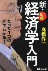 高橋洋一／著本詳しい納期他、ご注文時はご利用案内・返品のページをご確認ください出版社名あさ出版出版年月2023年06月サイズ215P 19cmISBNコード9784866675152ビジネス ビジネス教養 ビジネス教養一般商品説明図解新・経...