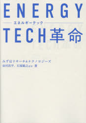 並河昌平／ほか著 石原範之／ほか著本詳しい納期他、ご注文時はご利用案内・返品のページをご確認ください出版社名エネルギーフォーラム出版年月2021年06月サイズ163P 21cmISBNコード9784885555152理学 環境 資源・エネル...