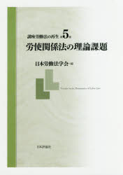 日本労働法学会／編本詳しい納期他、ご注文時はご利用案内・返品のページをご確認ください出版社名日本評論社出版年月2017年07月サイズ333P 22cmISBNコード9784535065154法律 労働法 労働法一般商品説明講座労働法の再生 ...