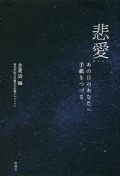 金菱清／編本詳しい納期他、ご注文時はご利用案内・返品のページをご確認ください出版社名新曜社出版年月2017年03月サイズ222P 19cmISBNコード9784788515154文芸 エッセイ エッセイ アンソロジー商品説明悲愛 あの日のあ...