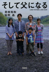是枝裕和／著 佐野晶／著宝島社文庫 Cこ-9-1本詳しい納期他、ご注文時はご利用案内・返品のページをご確認ください出版社名宝島社出版年月2013年09月サイズ340P 16cmISBNコード9784800215154文庫 日本文学 宝島社文...