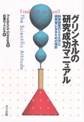 Frederick Grinnell／著 白楽ロックビル／訳本詳しい納期他、ご注文時はご利用案内・返品のページをご確認ください出版社名共立出版出版年月1998年11月サイズ242P 21cmISBNコード9784320055155理学 科学...