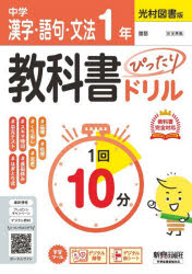 令8 改訂本詳しい納期他、ご注文時はご利用案内・返品のページをご確認ください出版社名新興出版社啓林館出版年月2026年03月サイズISBNコード9784402465155中学学参 ドリル ドリル商品説明中学ぴたドリ光村 漢字・語句・文法1年...
