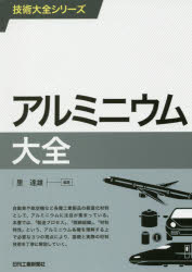 里達雄／編著技術大全シリーズ本詳しい納期他、ご注文時はご利用案内・返品のページをご確認ください出版社名日刊工業新聞社出版年月2016年03月サイズ386P 21cmISBNコード9784526075155工学 機械工学 材料商品説明アルミニ...