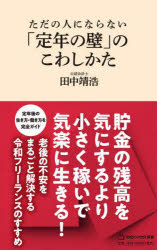 田中靖浩／著マガジンハウス新書 013本詳しい納期他、ご注文時はご利用案内・返品のページをご確認ください出版社名マガジンハウス出版年月2023年01月サイズ239P 18cmISBNコード9784838775156新書・選書 教養 教養新書...