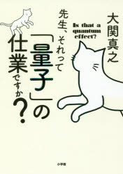 大関真之／著本詳しい納期他、ご注文時はご利用案内・返品のページをご確認ください出版社名小学館出版年月2017年02月サイズ190P 19cmISBNコード9784093885157教養 ノンフィクション 科学商品説明先生、それって「量子」の...