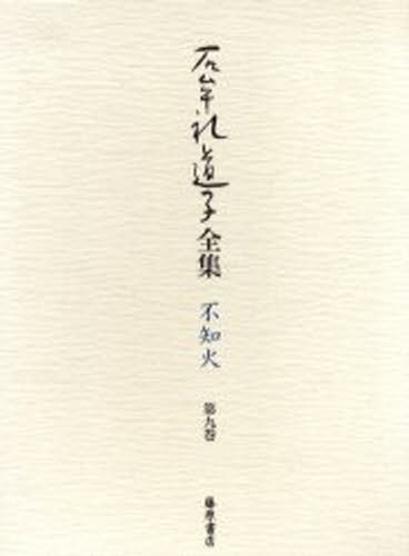 石牟礼道子／著本詳しい納期他、ご注文時はご利用案内・返品のページをご確認ください出版社名藤原書店出版年月2006年05月サイズ568P 22cmISBNコード9784894345157文芸 文学全集 著者別全集商品説明石牟礼道子全集・不知火...
