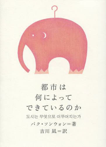 パクソンウォン／著 吉川凪／訳新しい韓国の文学 05本詳しい納期他、ご注文時はご利用案内・返品のページをご確認ください出版社名クオン出版年月2012年10月サイズ383P 19cmISBNコード9784904855157文芸 海外文学 韓国...