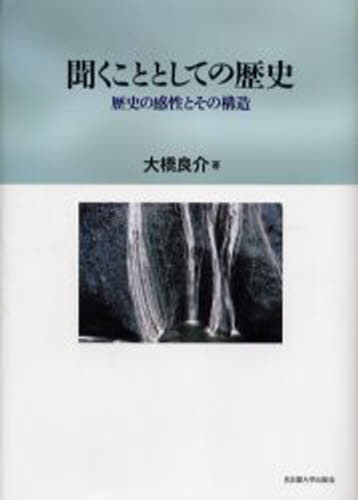 大橋良介／著本詳しい納期他、ご注文時はご利用案内・返品のページをご確認ください出版社名名古屋大学出版会出版年月2005年05月サイズ251，4P 22cmISBNコード9784815805159人文 歴史 歴史一般商品説明聞くこととしての歴...