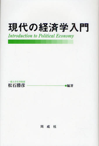 松石勝彦／編著本詳しい納期他、ご注文時はご利用案内・返品のページをご確認ください出版社名同成社出版年月2010年04月サイズ310P 20cmISBNコード9784886215161経済 経済 経済学一般商品説明現代の経済学入門ゲンダイ ノ...