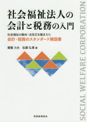 齋藤力夫／著 佐藤弘章／著本詳しい納期他、ご注文時はご利用案内・返品のページをご確認ください出版社名税務経理協会出版年月2018年06月サイズ331P 21cmISBNコード9784419065164経営 税務 法人税商品説明社会福祉法人の...