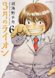 羽海野チカ／著 先崎学／将棋監修JETS COMICS 754本[コミック]詳しい納期他、ご注文時はご利用案内・返品のページをご確認ください出版社名白泉社出版年月2011年08月サイズ1冊 19cmISBNコード9784592145165コ...