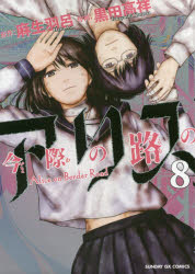 麻生羽呂／原作 黒田高祥／作画サンデーGXコミックス本[コミック]詳しい納期他、ご注文時はご利用案内・返品のページをご確認ください出版社名小学館出版年月2018年03月サイズ1冊 18cmISBNコード9784091575166コミック マ...