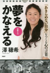澤 穂希その他詳しい納期他、ご注文時はご利用案内・返品のページをご確認ください出版社名PHP研究所出版年月2016年10月サイズISBNコード9784569835167趣味 ホビー カレンダー商品説明日めくり 夢をかなえるヒメクリ ユメ オ...