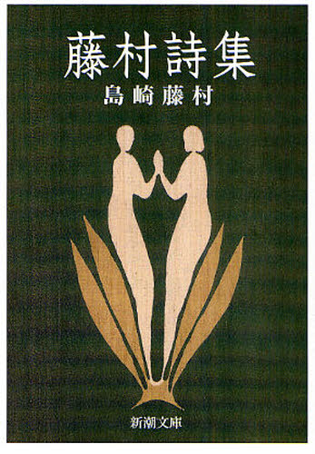 島崎藤村／著新潮文庫 し-2-15本詳しい納期他、ご注文時はご利用案内・返品のページをご確認ください出版社名新潮社出版年月2008年06月サイズ236P 16cmISBNコード9784101055169文庫 日本文学 新潮文庫商品説明藤村詩...