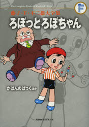 藤子・F・不二雄／〔作〕本[コミック]詳しい納期他、ご注文時はご利用案内・返品のページをご確認ください出版社名小学館出版年月2014年03月サイズ493P 21cmISBNコード9784091435170コミック 児童 小学館 てんとう虫C...