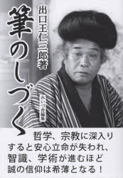 出口王仁三郎／著 みいづ舎／編集本詳しい納期他、ご注文時はご利用案内・返品のページをご確認ください出版社名みいづ舎出版年月2024年11月サイズ264P 19cmISBNコード9784908065170人文 宗教 宗教その他商品説明筆のしづ...