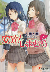 入間人間／〔著〕電撃文庫 3182本詳しい納期他、ご注文時はご利用案内・返品のページをご確認ください出版社名KADOKAWA出版年月2016年11月サイズ206P 15cmISBNコード9784048925174文庫 ティーンズ・ファンタジ...