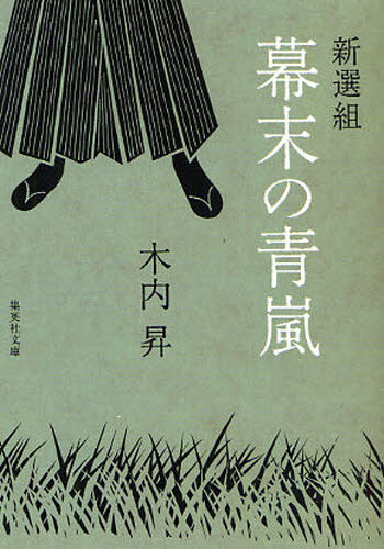 木内昇／著集英社文庫 き18-1本詳しい納期他、ご注文時はご利用案内・返品のページをご確認ください出版社名集英社出版年月2009年12月サイズ569P 16cmISBNコード9784087465174文庫 日本文学 集英社文庫商品説明新選組...
