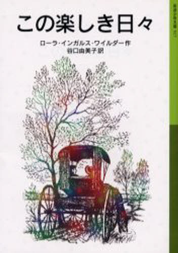 ローラ・インガルス・ワイルダー／作 谷口由美子／訳岩波少年文庫 517本詳しい納期他、ご注文時はご利用案内・返品のページをご確認ください出版社名岩波書店出版年月2000年10月サイズ436P 18cmISBNコード9784001145175...