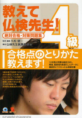 久松健一／監修・編集 仏検先生執筆委員会／著本詳しい納期他、ご注文時はご利用案内・返品のページをご確認ください出版社名駿河台出版社出版年月2010年06月サイズ213P 21cmISBNコード9784411005175語学 語学検定 フラン...
