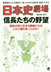 金谷俊一郎／著本詳しい納期他、ご注文時はご利用案内・返品のページをご確認ください出版社名ベレ出版出版年月2017年12月サイズ286P 21cmISBNコード9784860645175人文 日本史 日本史一般商品説明日本史劇場信長たちの野望...