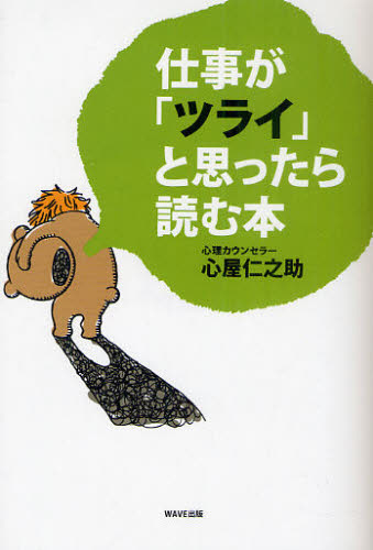 心屋仁之助／著本詳しい納期他、ご注文時はご利用案内・返品のページをご確認ください出版社名WAVE出版出版年月2011年04月サイズ206P 19cmISBNコード9784872905175ビジネス 仕事の技術 仕事の技術一般商品説明仕事が「...