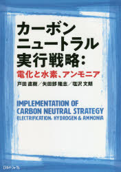 戸田直樹／著 矢田部隆志／著 塩沢文朗／著本詳しい納期他、ご注文時はご利用案内・返品のページをご確認ください出版社名エネルギーフォーラム出版年月2021年03月サイズ231P 21cmISBNコード9784885555176理学 環境 資源...