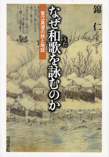 錦仁／著本詳しい納期他、ご注文時はご利用案内・返品のページをご確認ください出版社名笠間書院出版年月2011年03月サイズ350P 22cmISBNコード9784305705181文芸 短歌・俳句 短歌・俳句一般商品説明なぜ和歌（うた）を詠む...