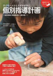 市川奈緒子／著 仲本美央／著保育ナビブック本詳しい納期他、ご注文時はご利用案内・返品のページをご確認ください出版社名フレーベル館出版年月2022年06月サイズ79P 26cmISBNコード9784577815182教育 保育実務 保育実務そ...