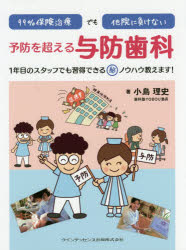 小島理史／著本詳しい納期他、ご注文時はご利用案内・返品のページをご確認ください出版社名クインテッセンス出版出版年月2016年11月サイズ82P 28cmISBNコード9784781205182医学 歯科学 予防歯科商品説明99％保険治療でも...
