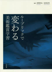 新関伸也／編著 松岡宏明／編著本詳しい納期他、ご注文時はご利用案内・返品のページをご確認ください出版社名三元社出版年月2020年12月サイズ126P 26cmISBNコード9784883035182教育 学校教育 図工・美術商品説明ルーブリ...