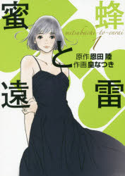 恩田陸／原作 皇なつき／作画本詳しい納期他、ご注文時はご利用案内・返品のページをご確認ください出版社名幻冬舎コミックス出版年月2019年09月サイズ135P 21cmISBNコード9784344845183コミック 少女（小中学生） 少女（...