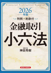 神田秀樹／編集代表本詳しい納期他、ご注文時はご利用案内・返品のページをご確認ください出版社名経済法令研究会出版年月2025年12月サイズ1164，7P 21cmISBNコード9784766825183法律 法律 六法関連商品説明金融取引小六...